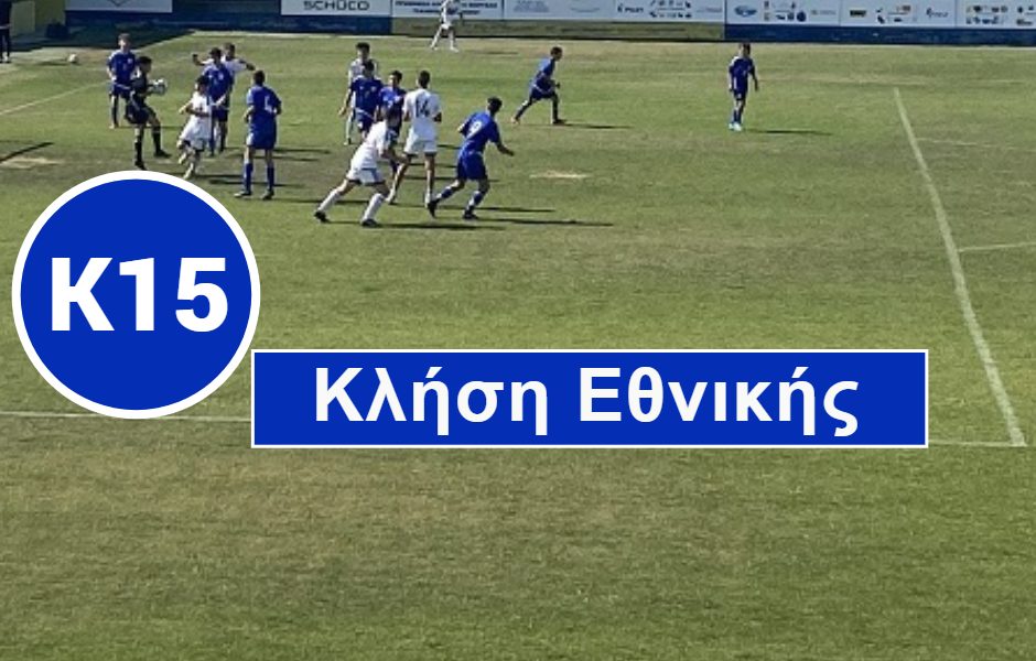 Κλήση Εθνικής Παίδων Κ15 – Football Academia