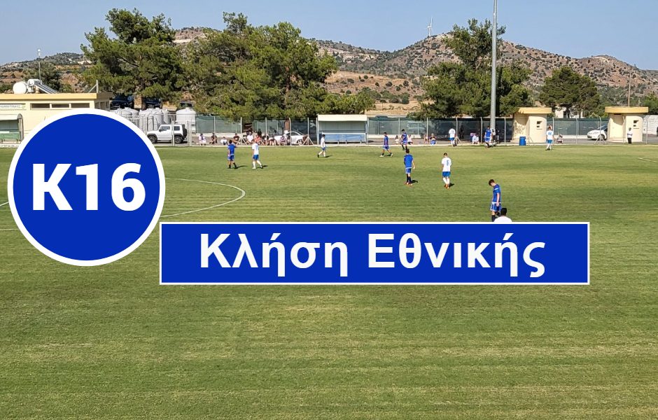 Εθνική Κ16 | Στο γήπεδο για προπονήσεις – Football Academia
