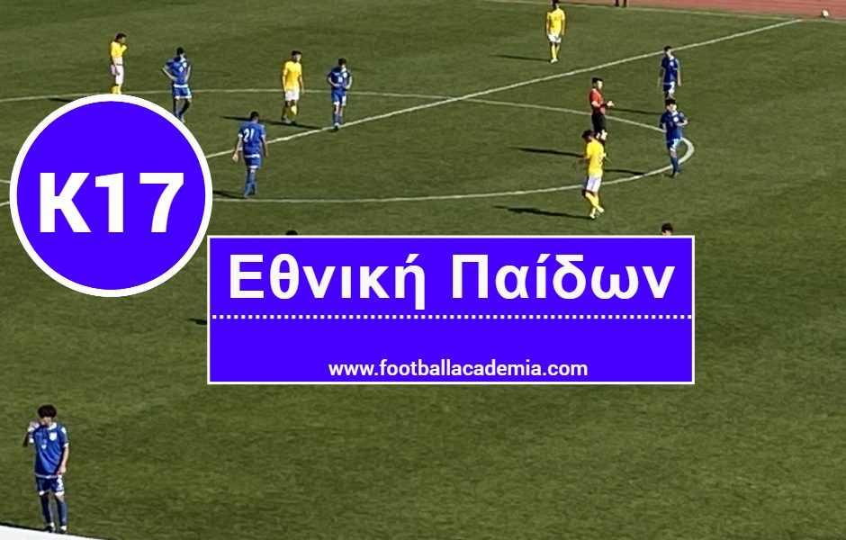 Κλήση Εθνικής Παίδων Κ17 – Football Academia