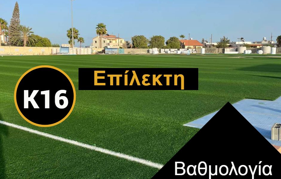 Επίλεκτη Κ16 | Σταθερά στην κορυφή η ΕΝΠ (Βαθμολογία) – Football Academia