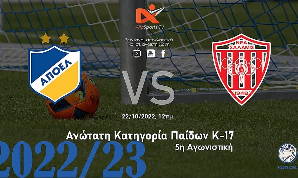 Ανώτατη Κ17 | Ζωντανά το ΑΠΟΕΛ – Νέα Σαλαμίνα – Football Academia