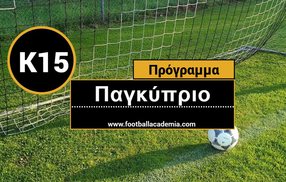Παγκύπριο Κ15 | Πρόγραμμα 2ης αγωνιστικής (Α & Β όμιλος) – Football ...