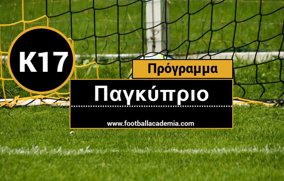 Παγκύπριο Κ17 | Πρόγραμμα 20ης αγωνιστικής – Football Academia