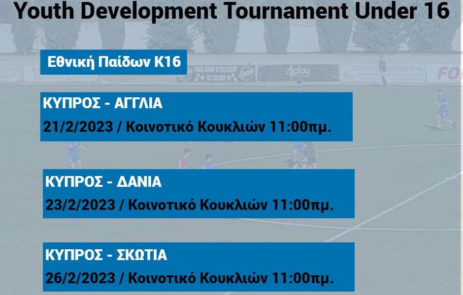 Εθνική Παίδων Κ16 | Η αποστολή για το διεθνές αναπτυξιακό τουρνουά ...
