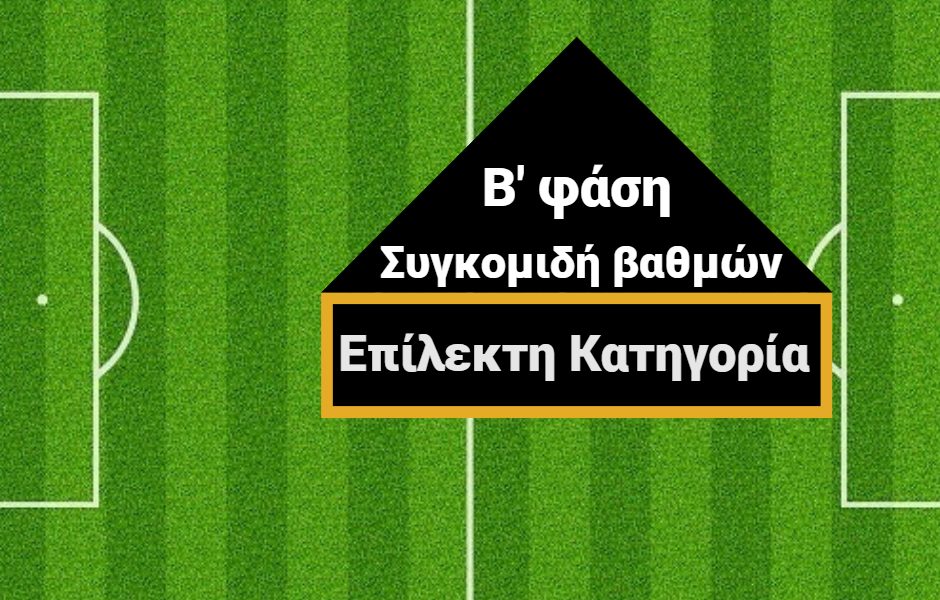 Επίλεκτη Κατηγορία | Συγκομιδή βαθμών – Football Academia