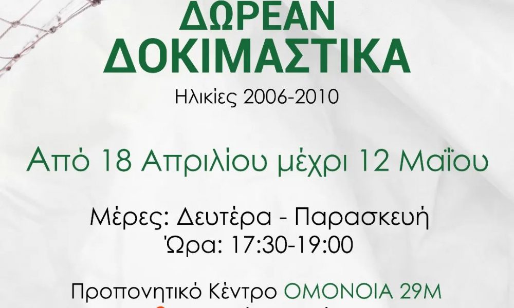 Ομόνοια 29Μ | Έναρξη δοκιμαστικών για στελέχωση της Ακαδημίας ...