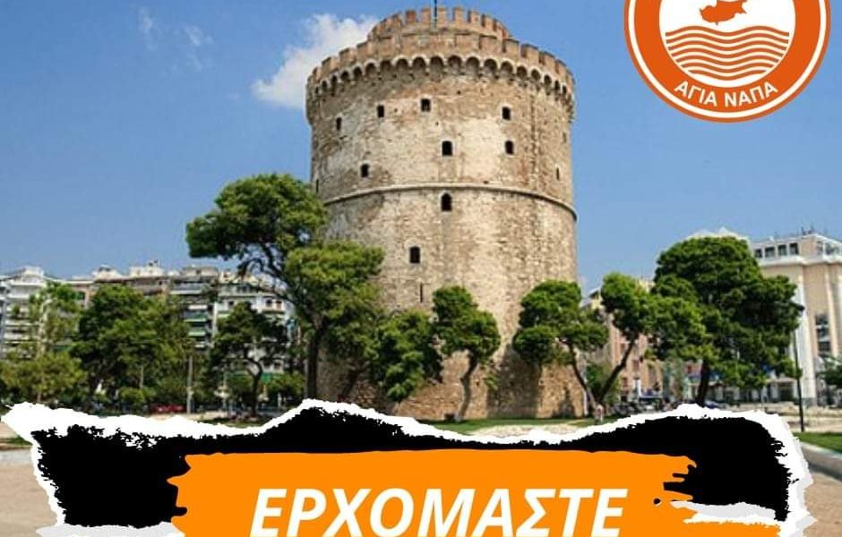 Ενημέρωση Ακαδημίας Αγίας Νάπας – Football Academia