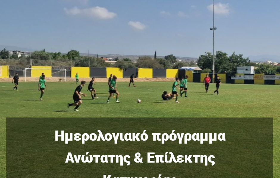 Ανώτατη & Επίλεκτη | Ημερομηνίες διεξαγωγής πρωταθλημάτων – Football ...