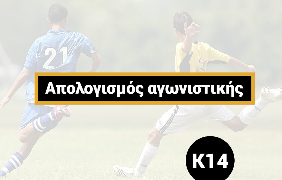 Aνώτατη Κ14 | Απολογισμός 8ης αγωνιστικής – Football Academia