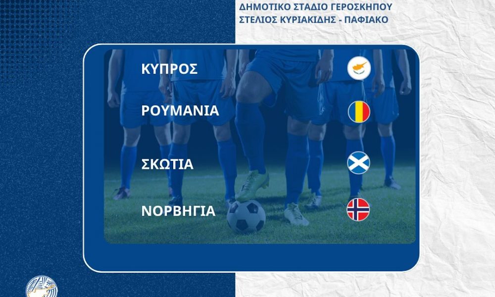 Διεθνές τουρνουά αναπτυξιακών Εθνικών ομάδων (Πάφος 28/2 – 4/3 ...
