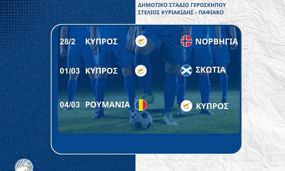 Εθνική Κ16 | Σήμερα με Νορβηγία (15:00) – Football Academia