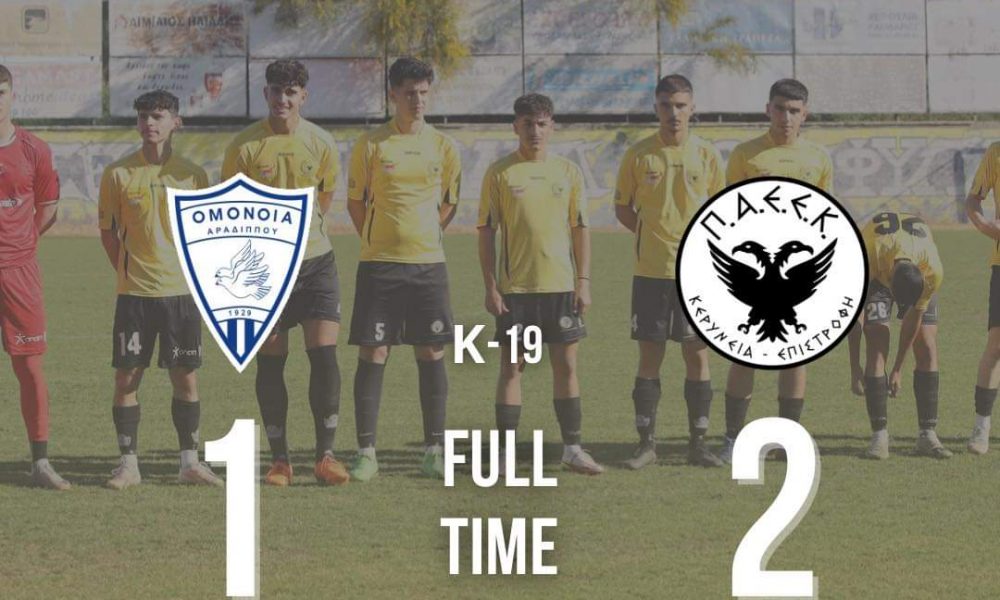 ΠΑΕΕΚ Κ19 | Τρεις τελικοί για την άνοδο – Football Academia
