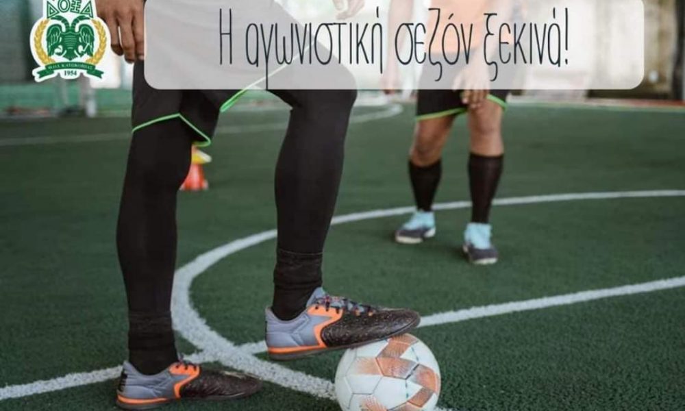 Δόξα Κατωκοπιάς | Έναρξη προετοιμασίας αγωνιστικών τμημάτων – Football ...