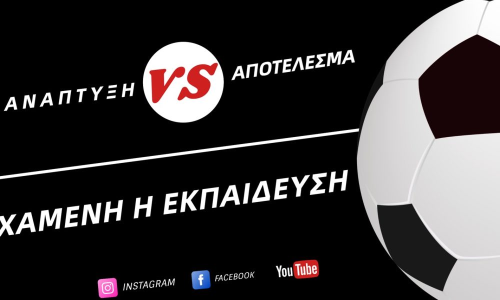 Στο αναπτυξιακό ΣΤΟΧΟΣ το develop…! – Football Academia