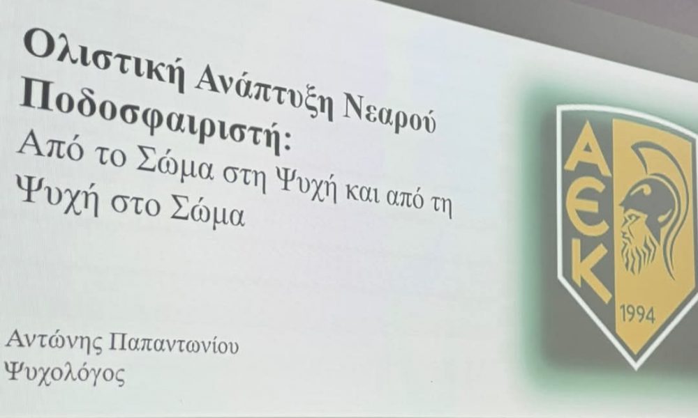 Ακαδημία ΑΕΚ Λάρνακας | Ολιστική ανάπτυξη ποδοσφαιριστή – Football Academia