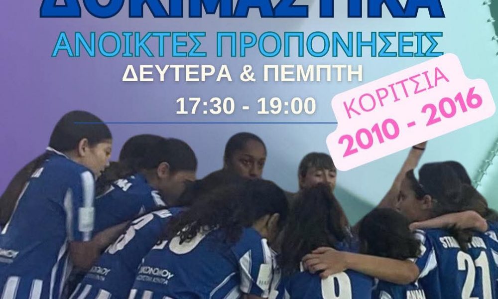 Ανόρθωση | Δοκιμαστικά Κοριτσιών – Football Academia