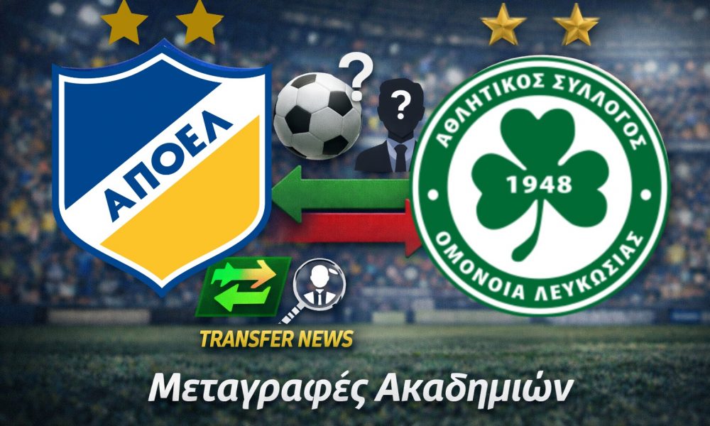 Μεταγραφές «αιωνίων» ΑΠΟΕΛ – Ομόνοια – Football Academia
